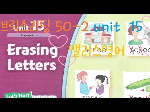 [앨리스영어]브릭스리딩 bricks reading 50-2 unit 15 Erasing letters - YouTube