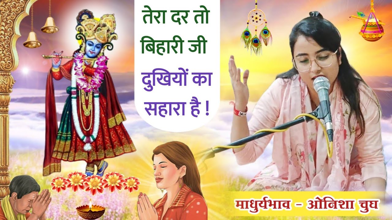 Onisha Chugh - Tera Dar Toh BihariJi Dukhiyo Ka Sahara Hai ...