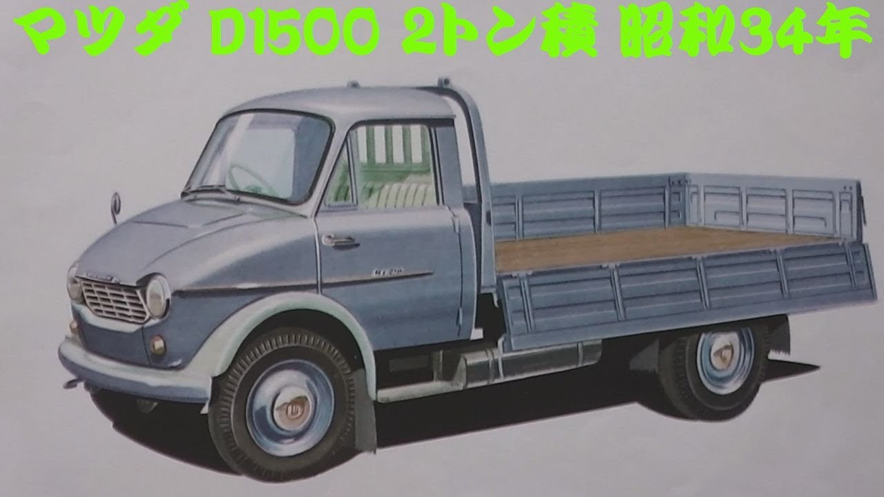 旧車カタログ マツダ D1500 2トン積 昭和34年 - YouTube