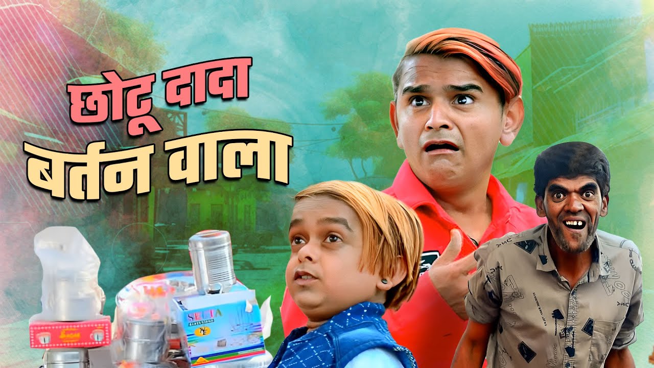 Chotu Dada Ki Bartan No. 1 - छोटू दादा की बर्तन न 1- Khandesh Hindi ...