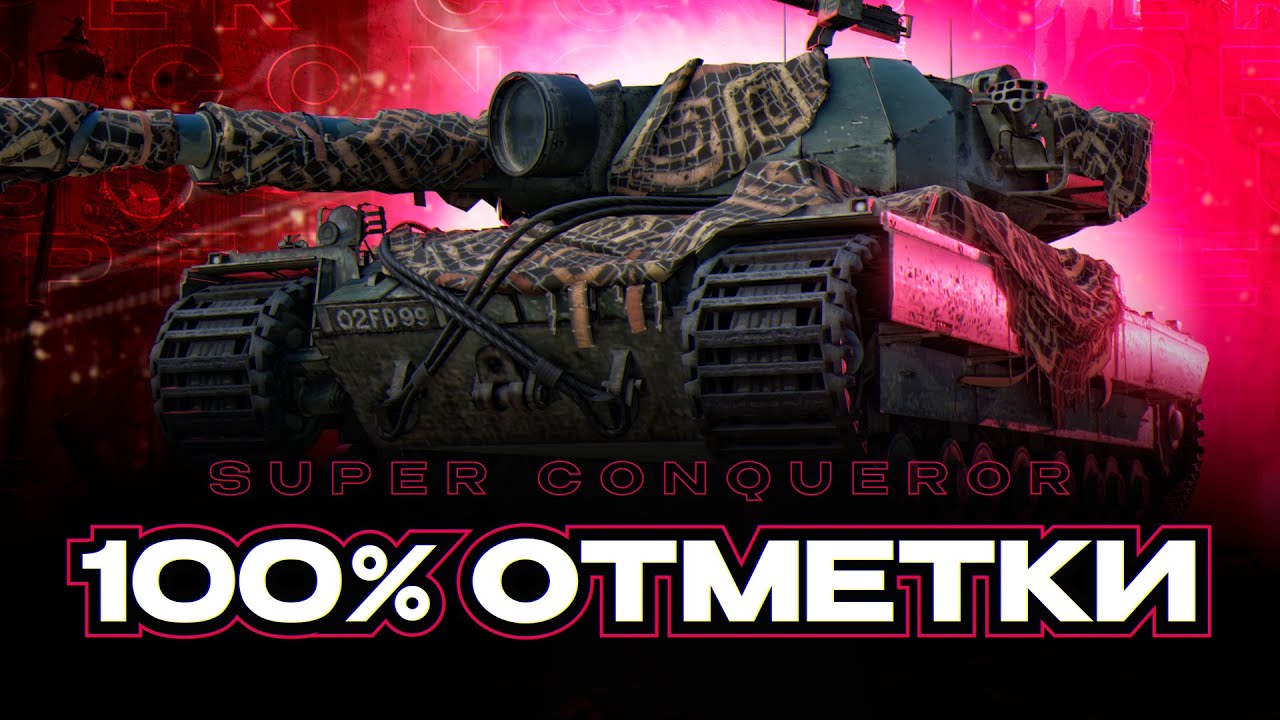 SUPER CONQUEROR I ПУТЬ К 100% ОТМЕТКИ НА ОДНОМ ИЗ ЛУЧШИХ ТАНКОВ ИГРЫ I ...