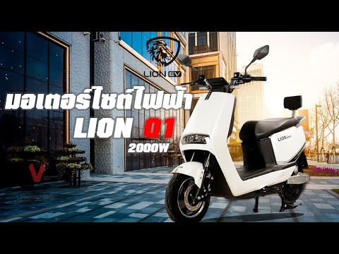 มาแล้วตัวใหม่ของ LION Q1 Gen 2023 มอเตอร์ 2000 วัตต์ เอ.... แรงอย่างที่คิดไหม? - YouTube