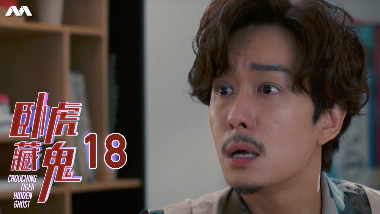Crouching Tiger Hidden Ghost 卧虎藏鬼 EP18 - YouTube