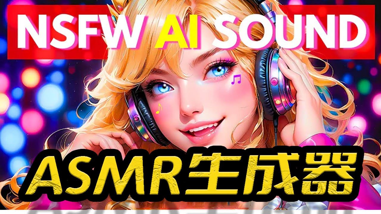 本地生成任意不可描述声音(NSFW)和音乐,最长支持8分钟,stable-audio-tools整合包,ASMR助眠,文字生成声音和音乐 - YouTube