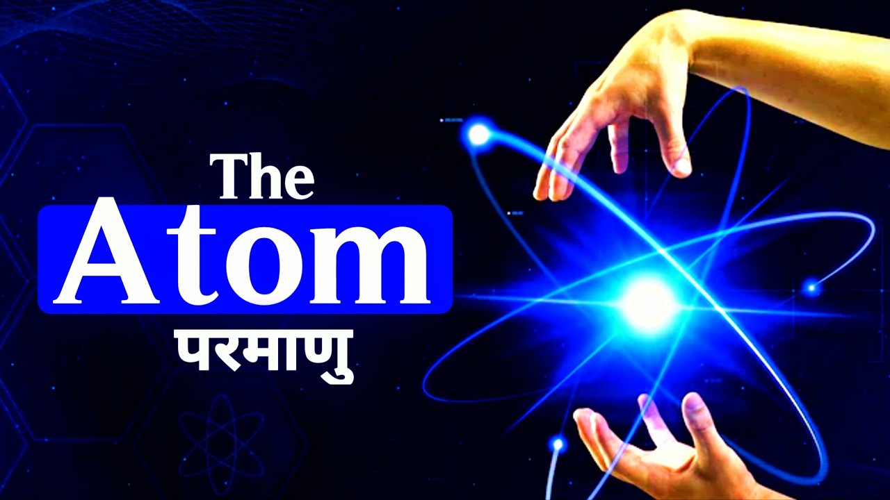 What is ATOM? परमाणु क्या हैं? General Science - YouTube