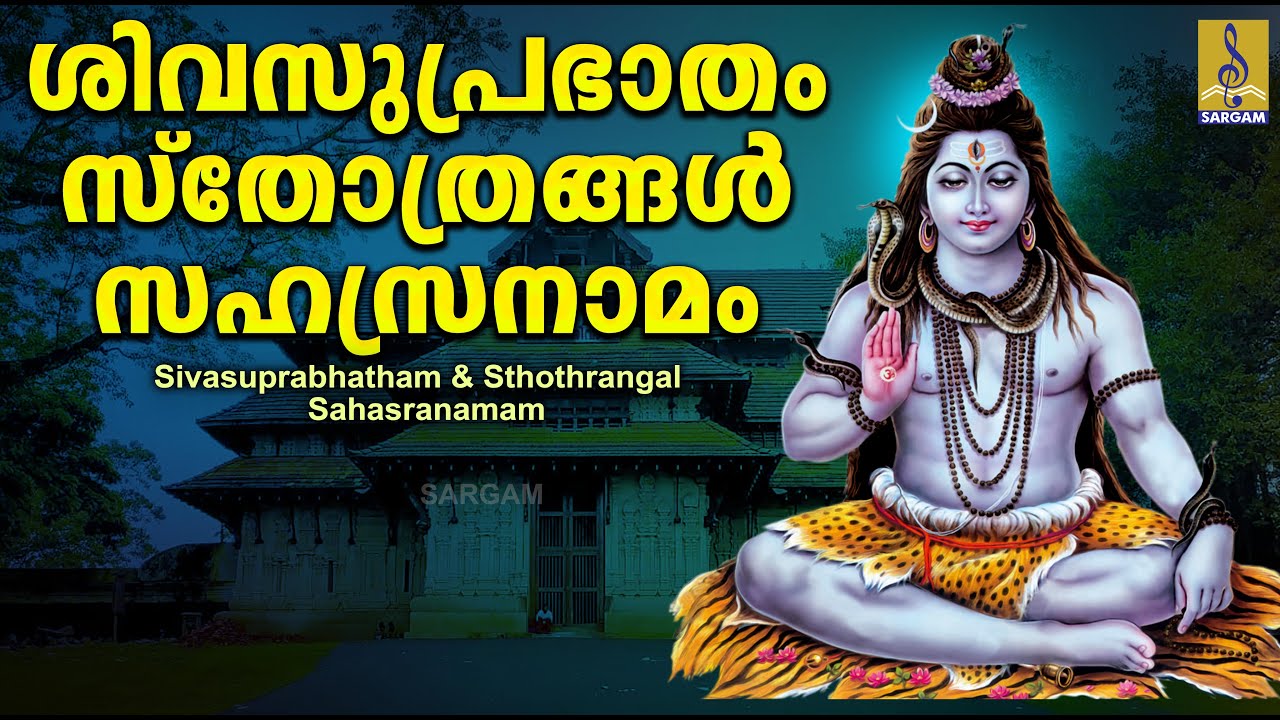 ശിവസുപ്രാഭാതം | സ്തോത്രങ്ങൾ & സഹസ്രനാമം | Shiva Devotional Songs ...