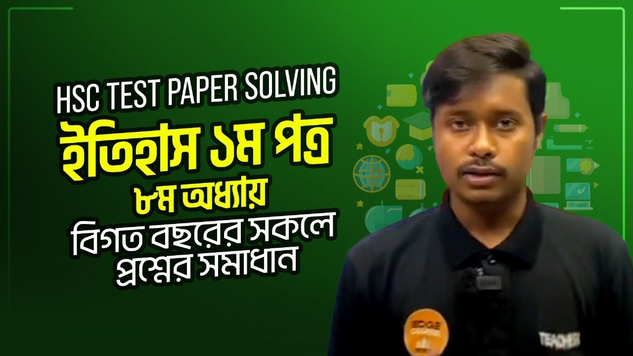 HSC Test Paper Solving | ইতিহাস ১ম পত্র | ৮ম অধ্যায় | বিগত বছরের সকলে ...