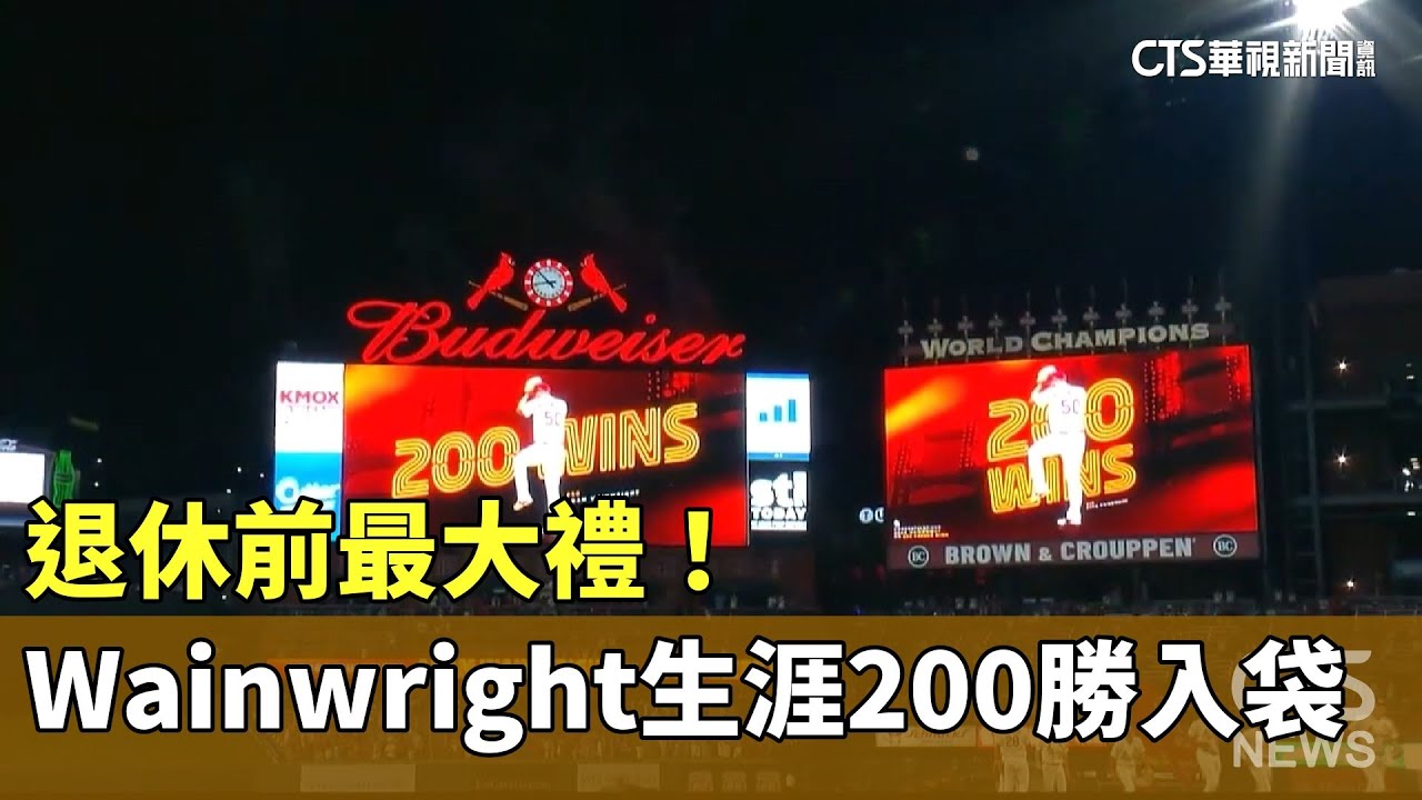 退休前最大禮！ Wainwright生涯200勝入袋｜華視新聞 20230919 - YouTube