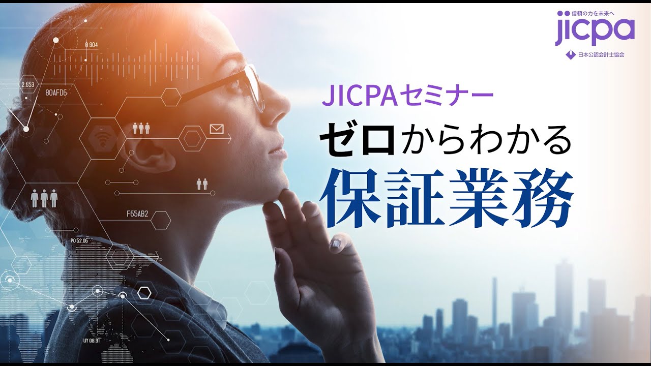JICPAオンラインセミナー「ゼロからわかる保証業務」 - YouTube