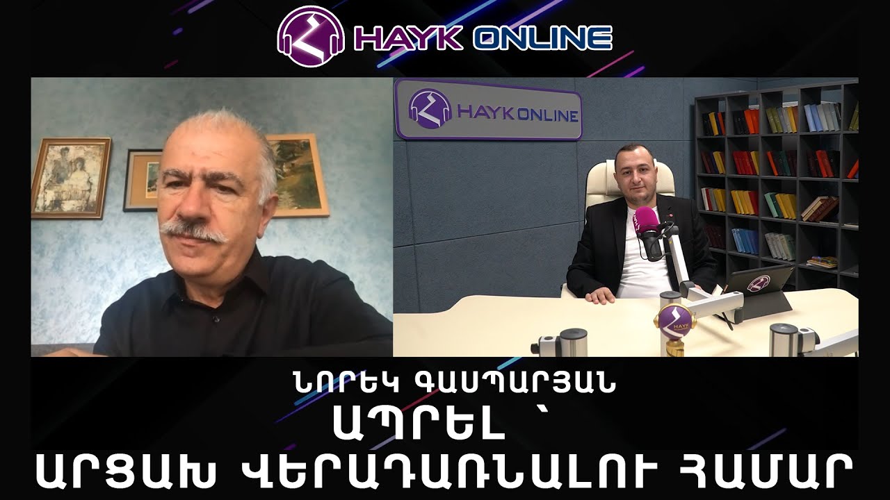 ԱՊՐԵԼ ` ԱՐՑԱԽ ՎԵՐԱԴԱՌՆԱԼՈՒ ՀԱՄԱՐ /ՆՈՐԵԿ ԳԱՍՊԱՐՅԱՆ/HAYK - online - YouTube