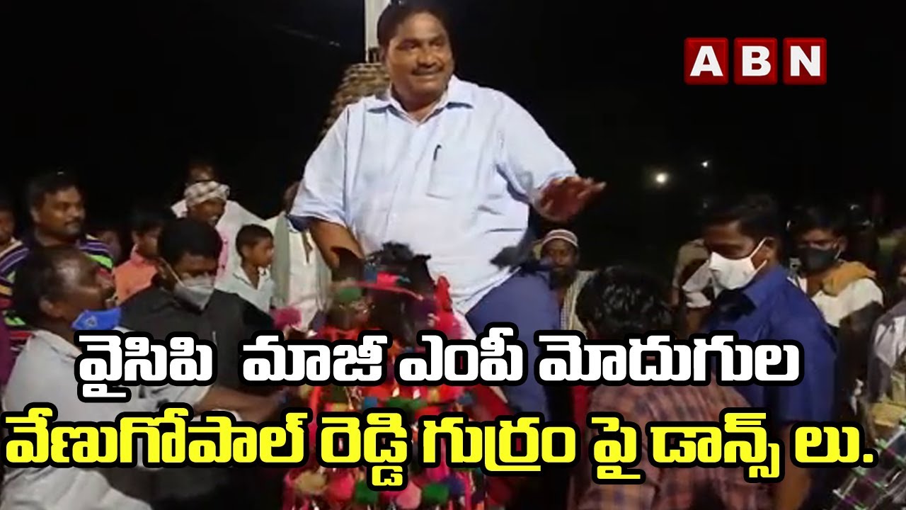 వైసిపి మాజీ ఎంపీ మోదుగుల వేణుగోపాల్ రెడ్డి గుర్రం పై డాన్స్ లు ...
