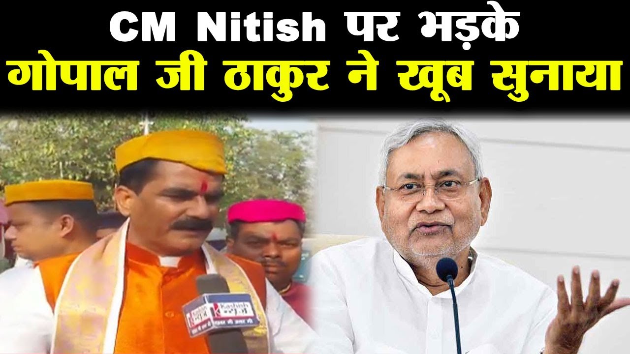 Dagbhanga MP Gopal Ji Thakur ने जमकर सुनाया नीतीश सरकार को, बोले- मजाक ...