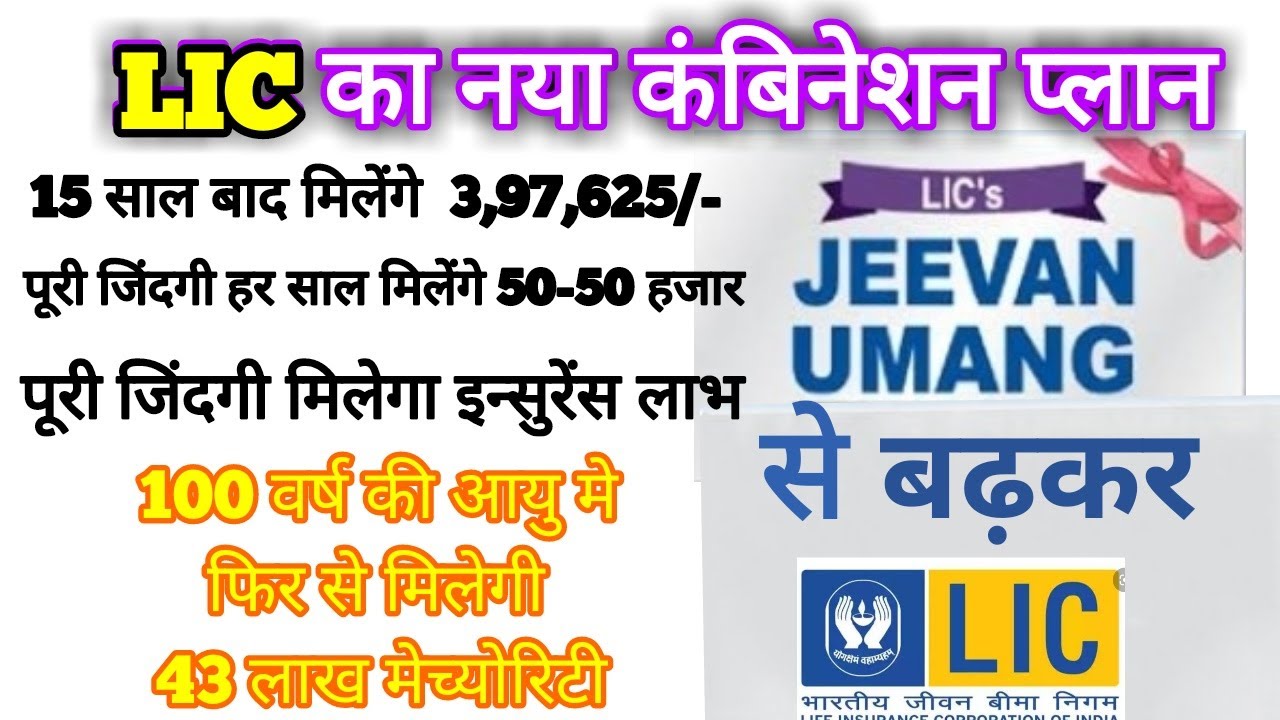 LIC Best Plan 2021, JEEVAN UMANG से बढ़कर, A COMBINATION PLAN 🔥🔥 - YouTube