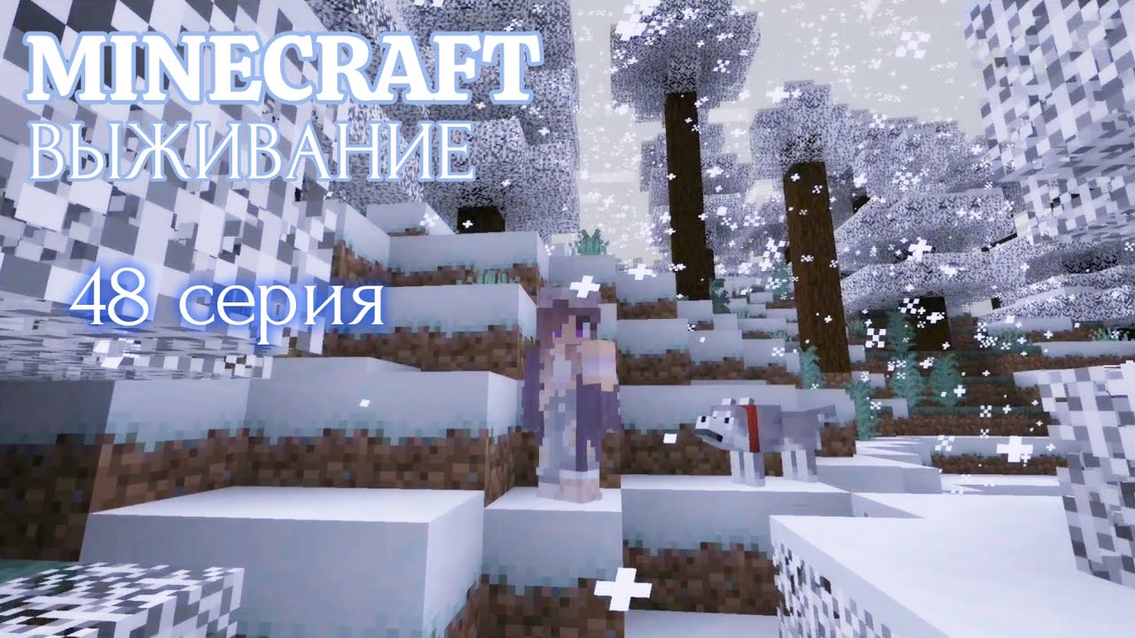 Minecraft - 48 серия выживания: Прогулка по зимнему лесу - YouTube