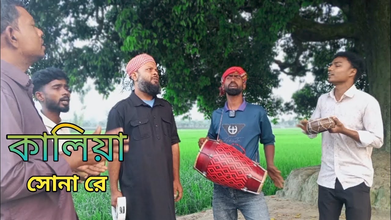 Bangla Baul gaan | Kaliya Sona re | কালিয়া সোনা রে // SK Rofik Edit ...
