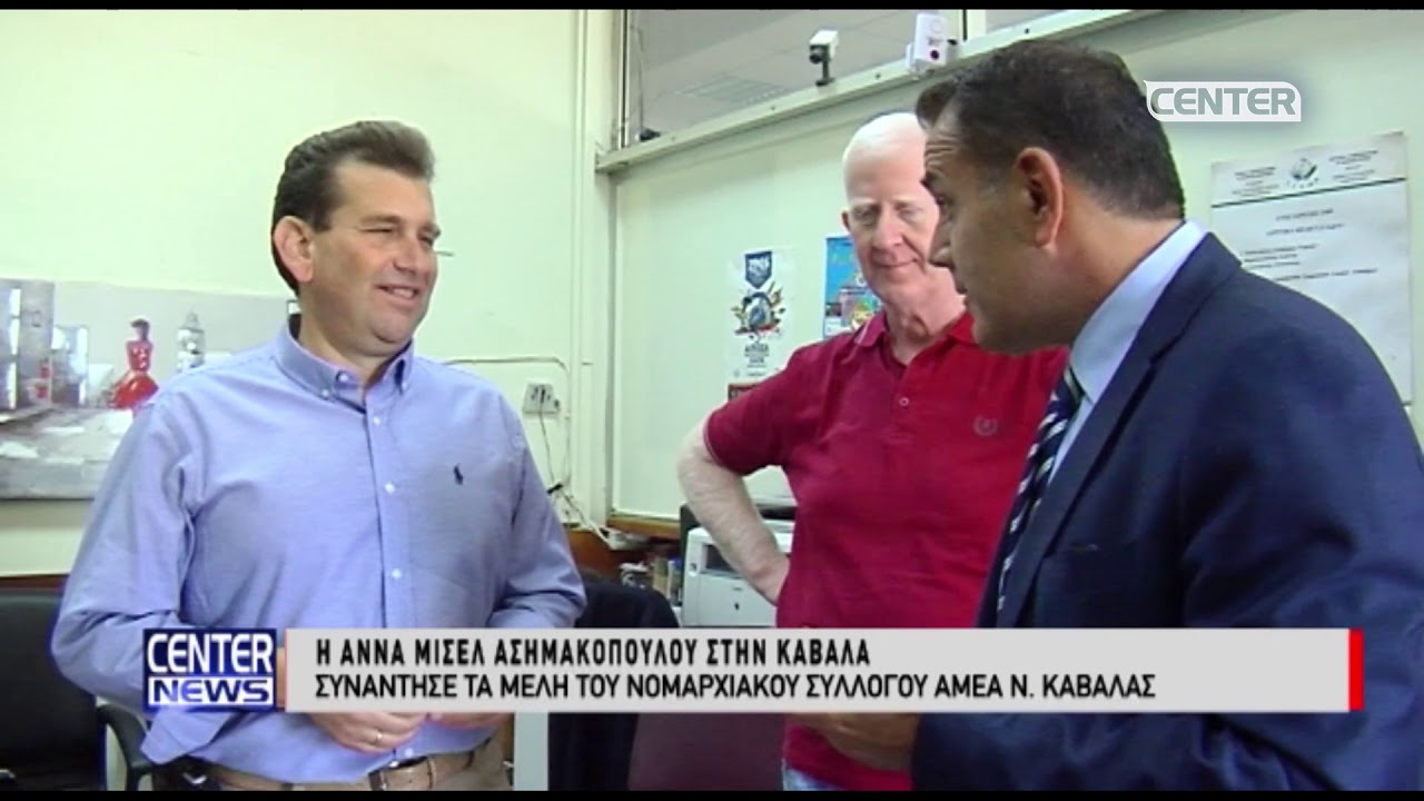 Η ΑΝΝΑ ΜΙΣΕΛ ΑΣΗΜΑΚΟΠΟΥΛΟΥ ΣΤΗΝ ΚΑΒΑΛΑ - YouTube