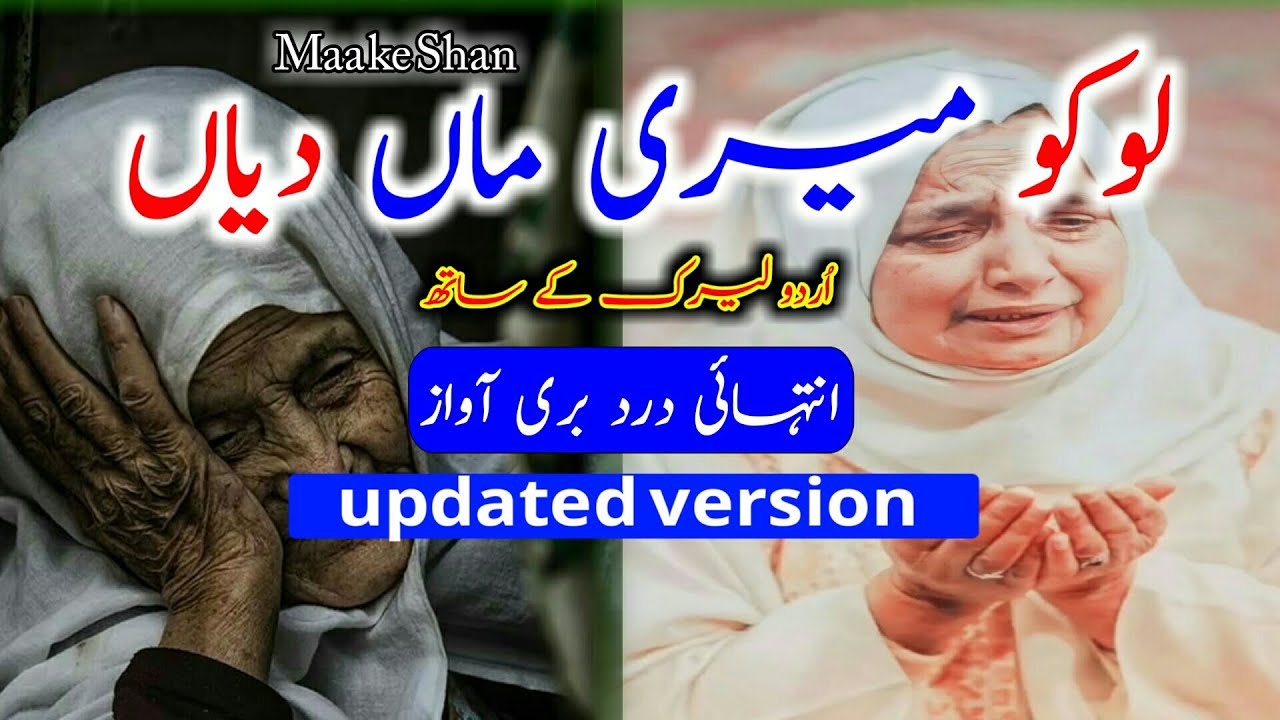 loko mere sai diya duawa mere nal ne || maa ki shan || urdu lyric ...