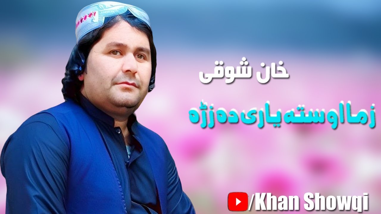 Pashto New Song 2022 | Zama Aw Sta Yari Da Zra | Khan Showqi New Chaman ...