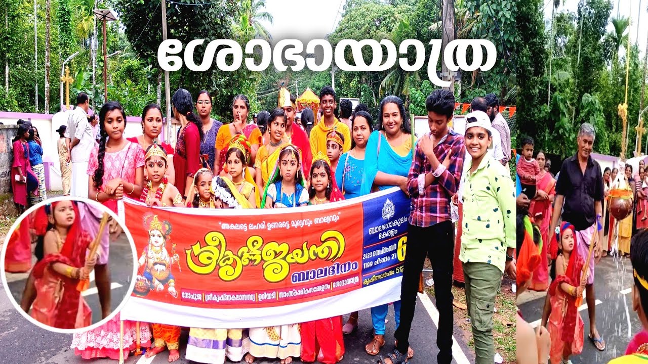 SHOBHA YATRA | ASHTAMI ROHINI | SREEKRISHNA JAYANTHI GHOSHAYATHRA ...