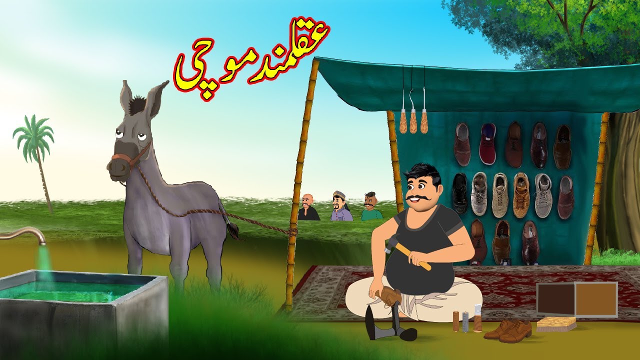عقلمند موچی | Akalmand Mochi | Urdu Story | Moral Stories in Urdu ...
