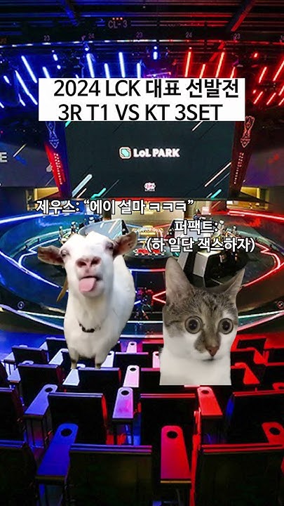 2024 LCK 대표 선발전 3R T1 VS KT 3SET #shorts - YouTube