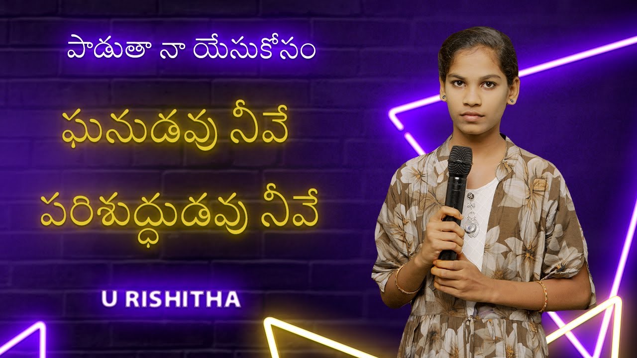 ఘనుడవు నీవే పరిశుద్ధుడవు నీవే.....| Song by U Rishitha | Paadutha Naa Yesukosam - YouTube