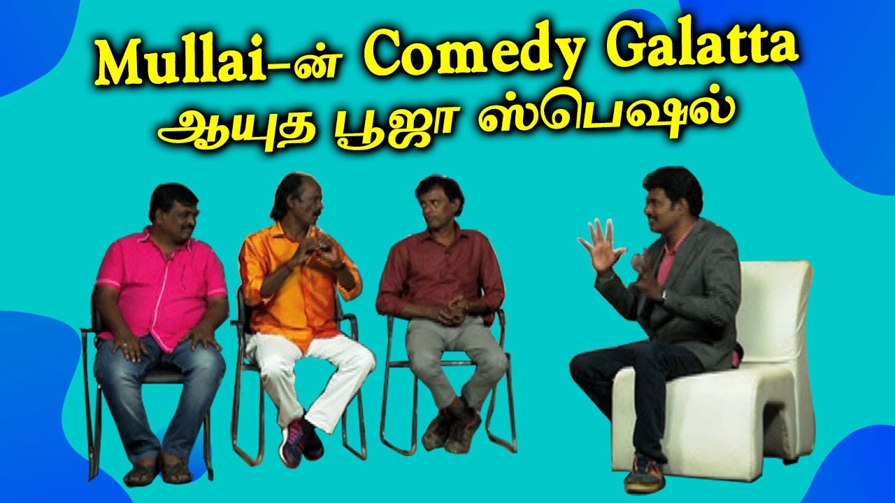 Mullai Comedy Galatta | Ayudha Pooja Comedy Interview | Benjamin ...