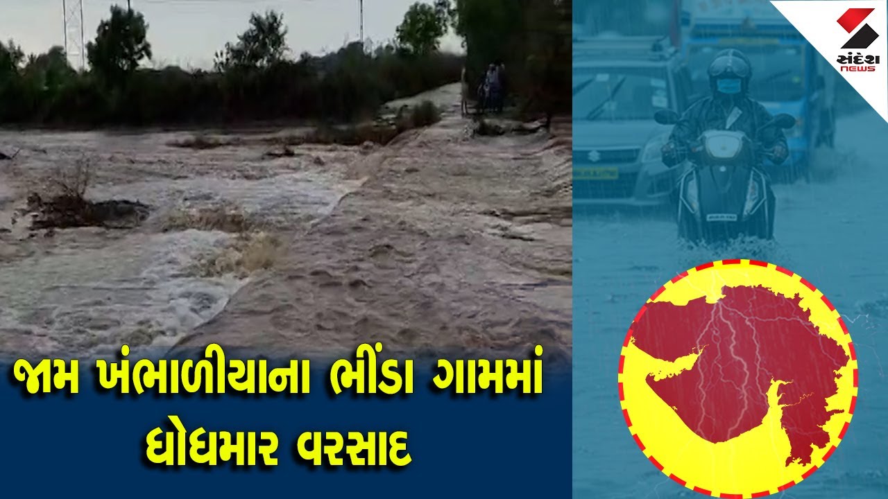 Jam Khambhaliya | જામ ખંભાળીયાના ભીંડા ગામમાં ધોધમાર વરસાદ | Heavy Rain ...