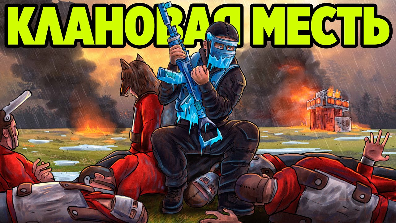 Этот КЛАН ПРЕСЛЕДОВАЛ МЕНЯ весь вайп! выживание раст/rust. ReaL - YouTube