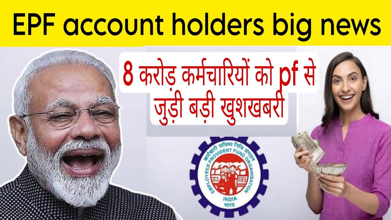EPF से जुड़ी बहुत बड़ी खबर, pf का सीधा पैसा 8 करोड़ कर्मचारियों के खाते ...