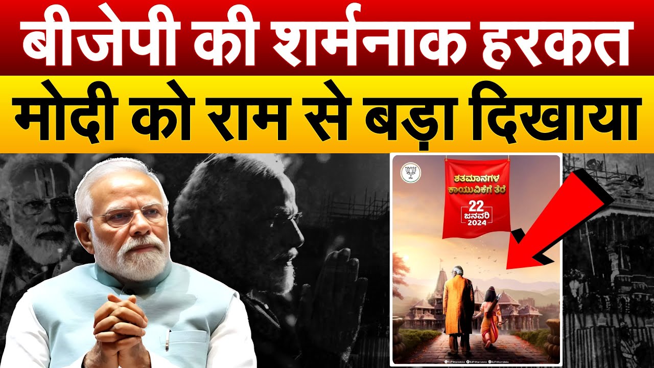 BJP की शर्मनाक हरकत Modi को राम से बड़ा दिखाया | Modi Viral Poster ...