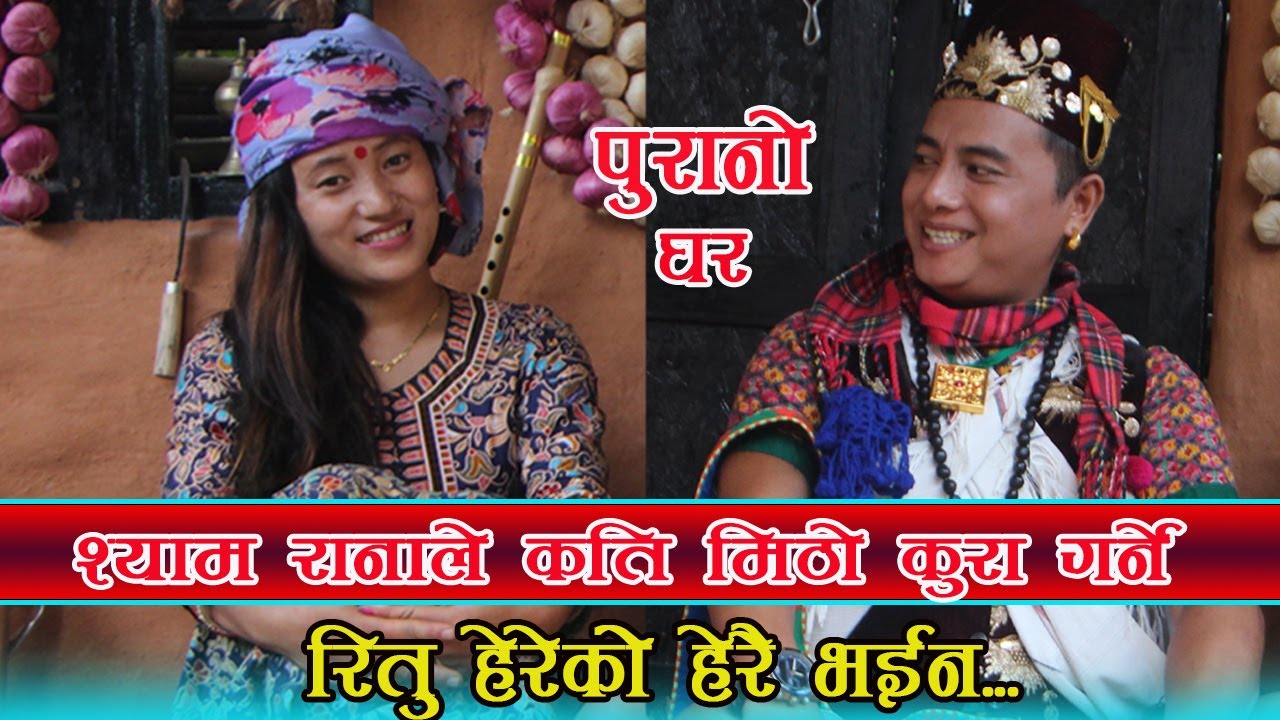 भाईल भएसी त जे गरेनि भाईरल भैदो रैछ कति हसाउने स्याम राना मगर😆 Purano ...