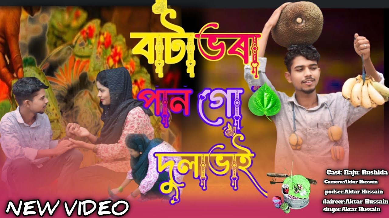 Bata bhora pan go dulabhai ️ বাটা ভৰা পান গো দুলা ভাই। trending song ...