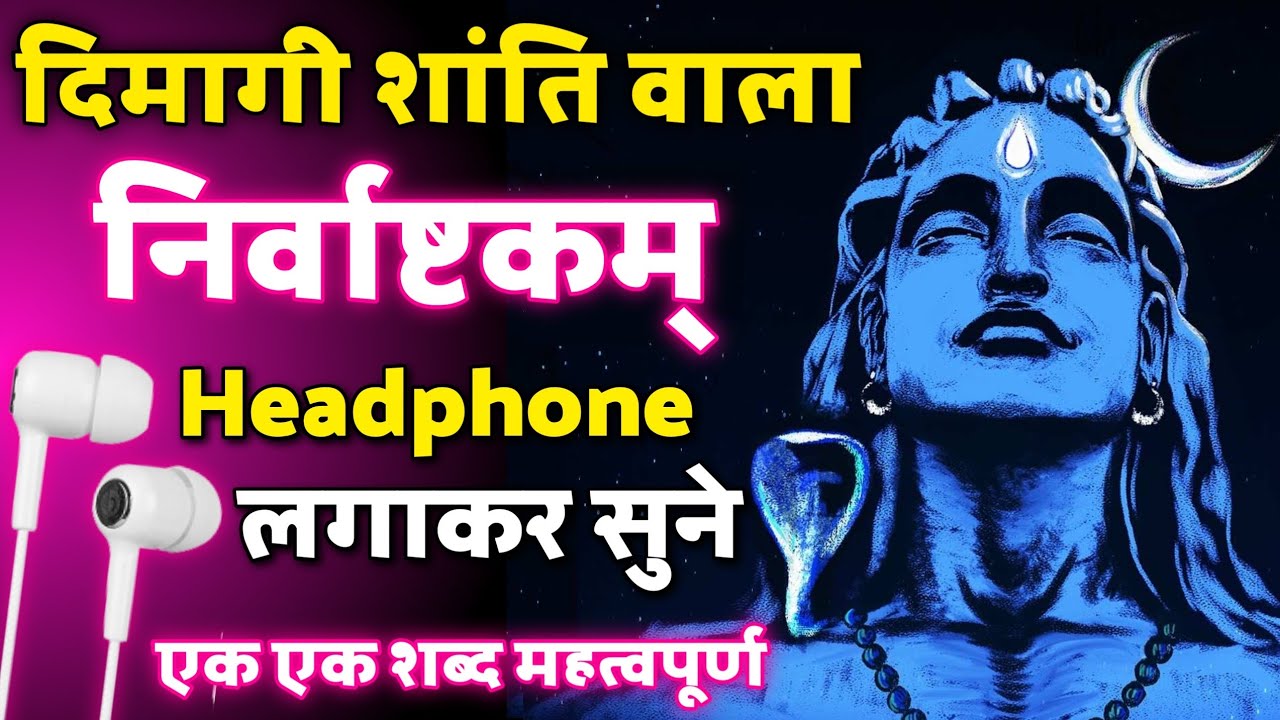 nirvana shatakam - निर्वाण षटकम् अर्थ सहित | shivoham shivoham lyrics ...