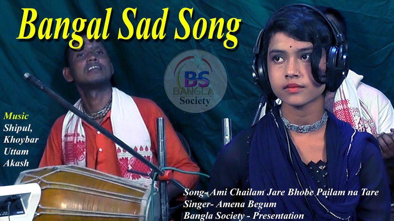 আমি চাইলাম যারে | ami chailam jare | Bangla Baul Song | Amena Begum ...