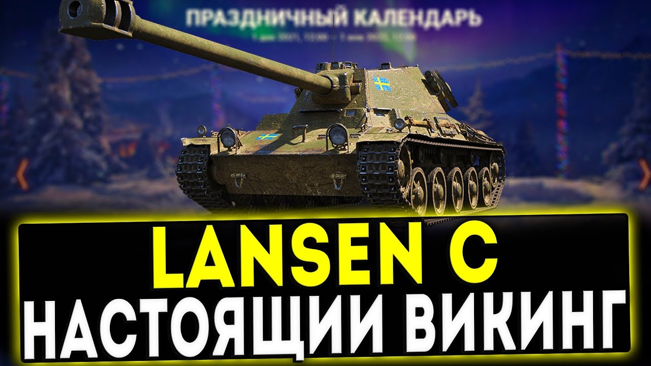 Lancen C - НАСТОЙЩИЙ ВИКИНГ! НОВОГОДНИЙ КАЛЕНДАРЬ 12 ДЕНЬ! ОБЗОР ТАНКА ...