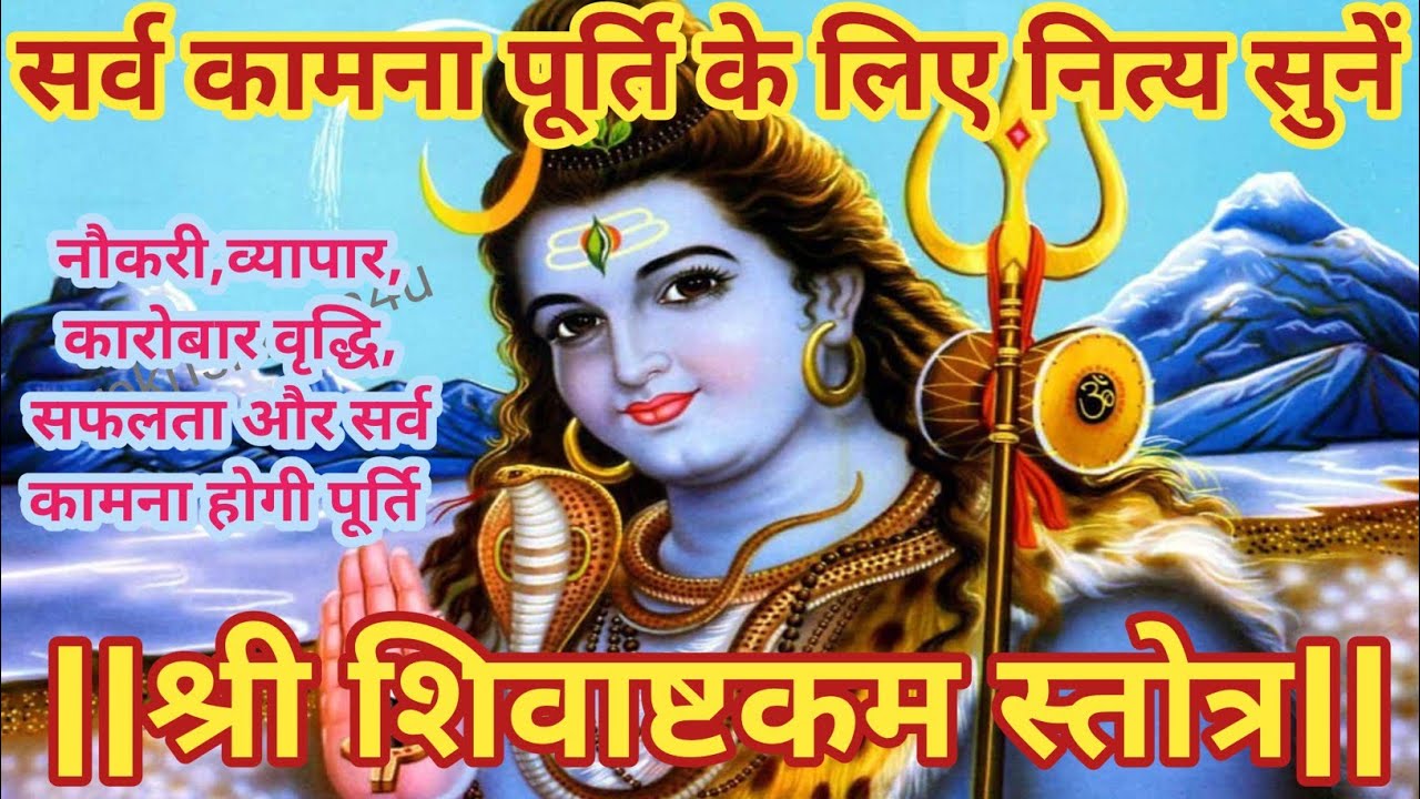 श्री शिवाष्टकम | Shiva Ashtakam Stotram | Powerful Mantra Of Lord Shiva ...