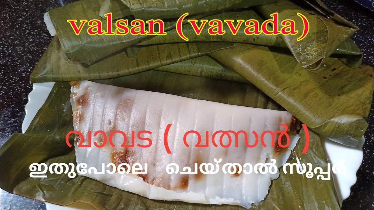 വാവട (വൽസൻ ) | vavada (valsan) | indian food recipe👌👌😋 - YouTube