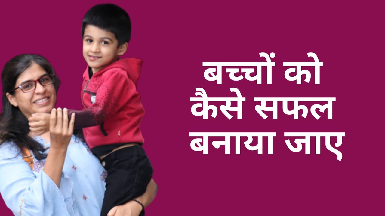 बच्चों को कैसे सफल बनाया जाए | How To Set Good Example For Kids # ...