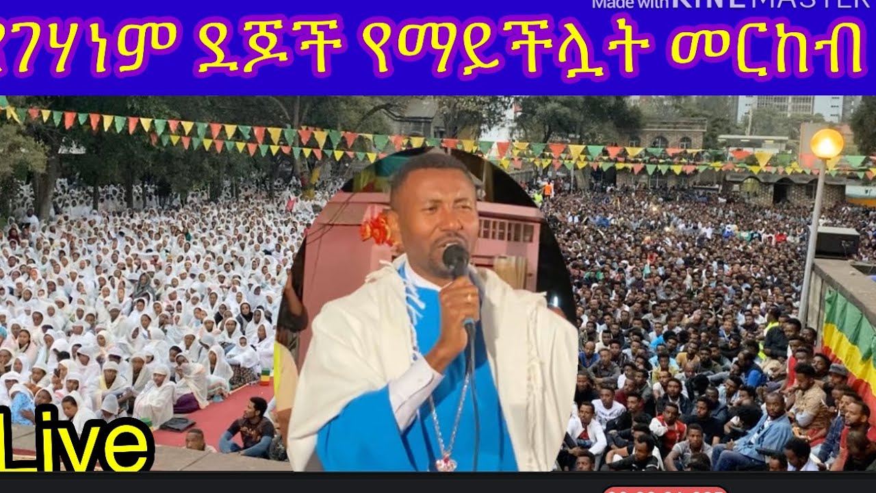 Live ከቅዱስ እስጢፋኖስ ቤተ ክርስቲያን //by Kesis Dr Zebene Lemma - YouTube