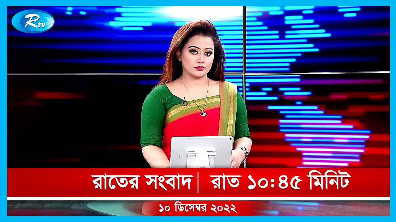 Rtv Rater News | রাতের সংবাদ | ১০ ডিসেম্বর, ২০২২ | Rtv News - YouTube