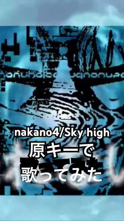 Sky highを原キーで歌ってみた。#shorts #skyhigh #歌ってみた #原キー #ねふゆ #vocaloid - YouTube