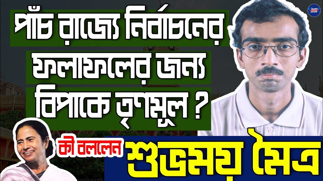 Subhamoy Moitra Exclusive: ২০২৪ এর নির্বাচনেই কী বিদায়ঘন্টা বাজতে ...