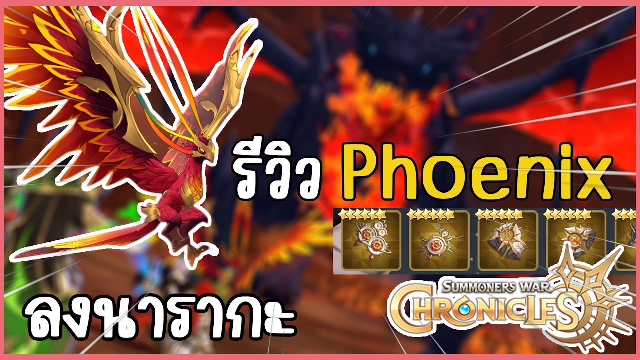 ปั้น Phoenix ลง Naraka คุ้มไหม? Summoners war : Chronicles - YouTube
