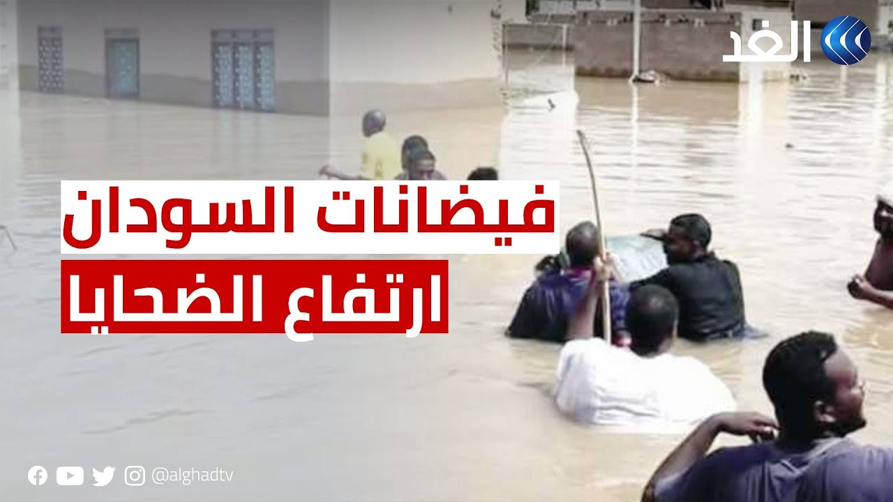 السودان ارتفاع ضحايا الفيضانات إلى 83 حالة وفاة Youtube