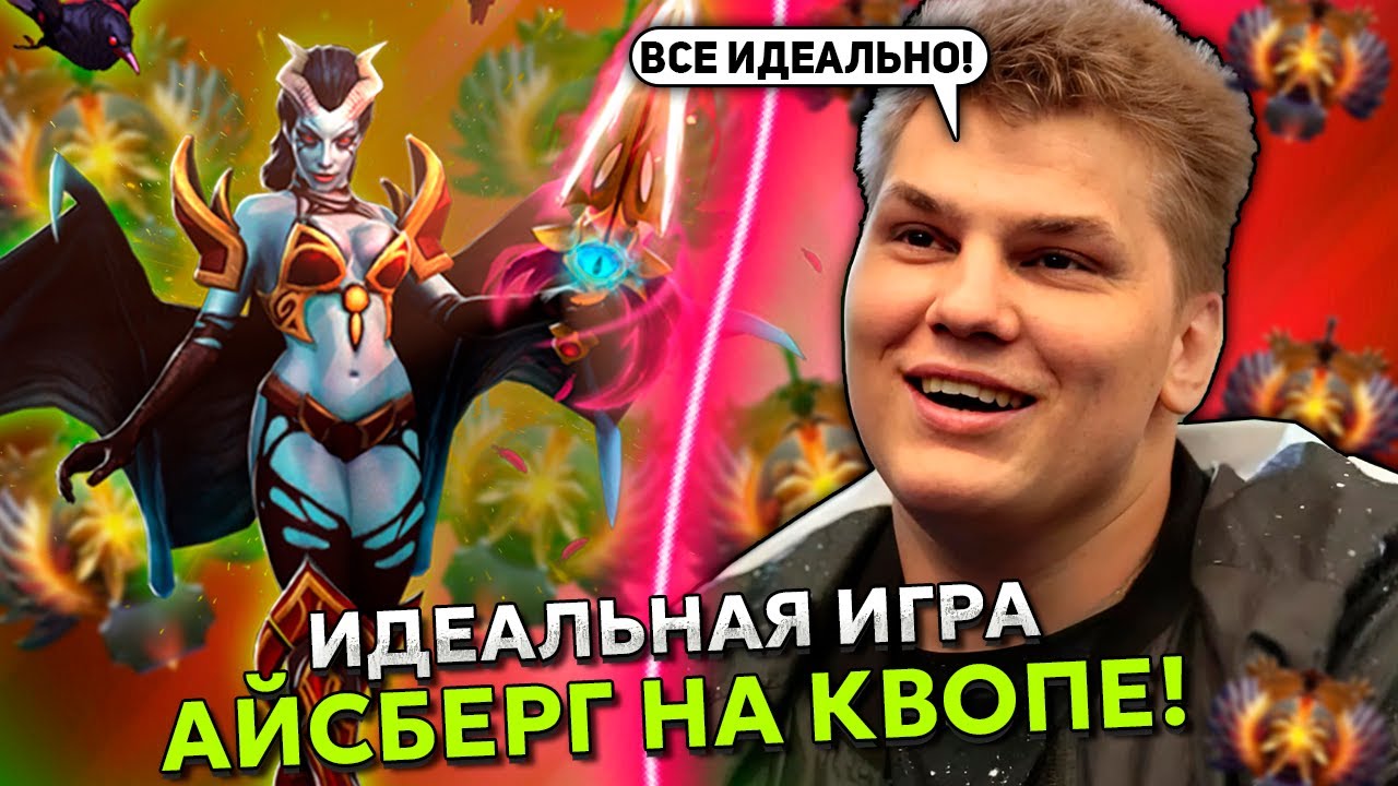 ИДЕАЛЬНАЯ ИГРА АЙСБЕРГА на КВОПЕ ПРОТИВ СТРИМЕРА КОШКВЫ! | ICEBERG ...