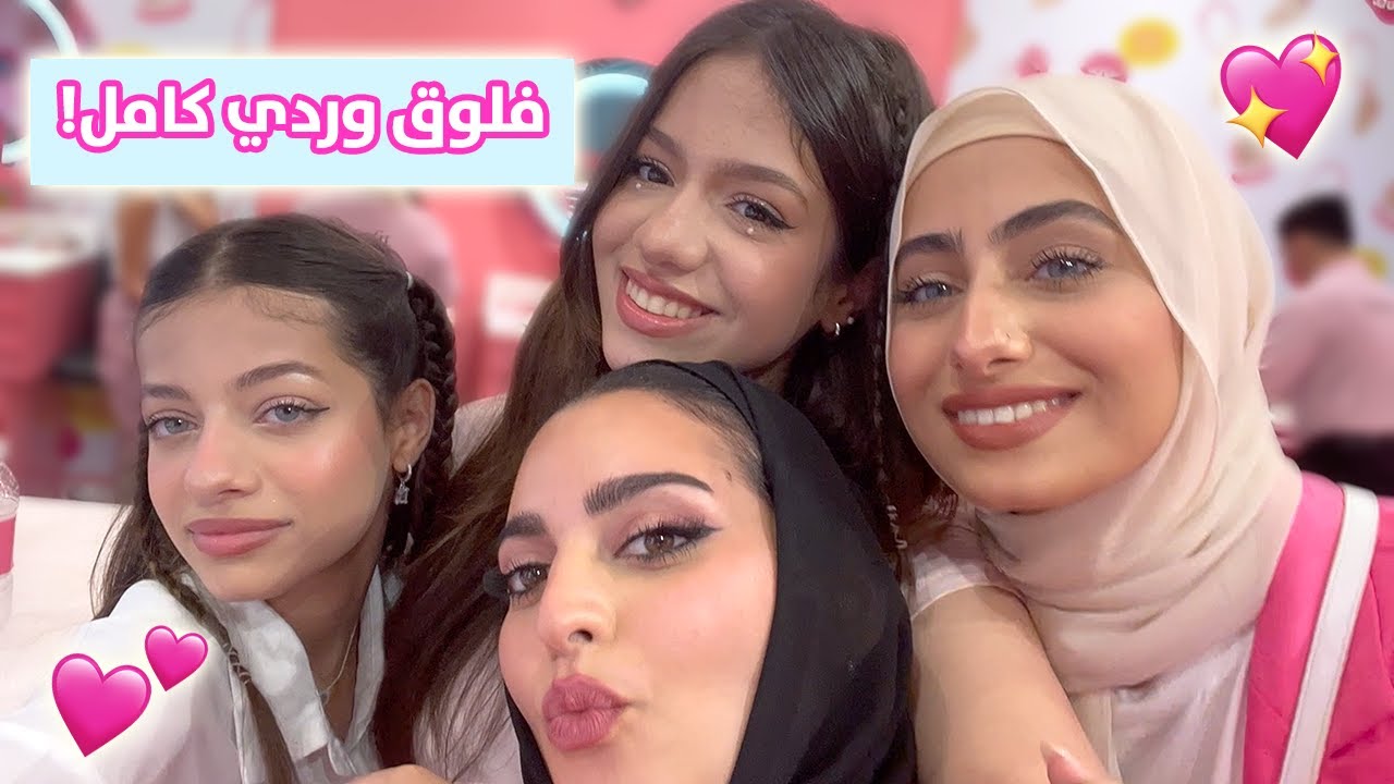 فلوغ يوم كامل مع 💗💗💗 Youtube