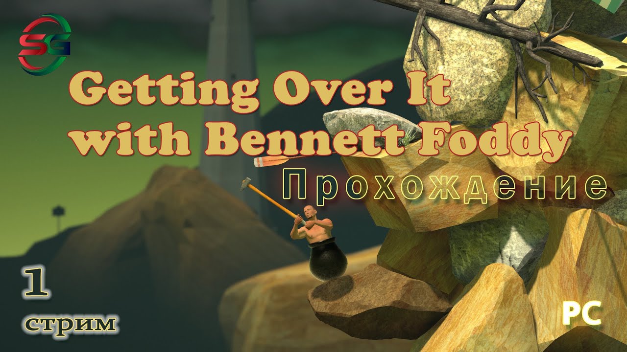 Getting Over It with Bennett Foddy прохождение - 1 Стрим - SteepGamer ...