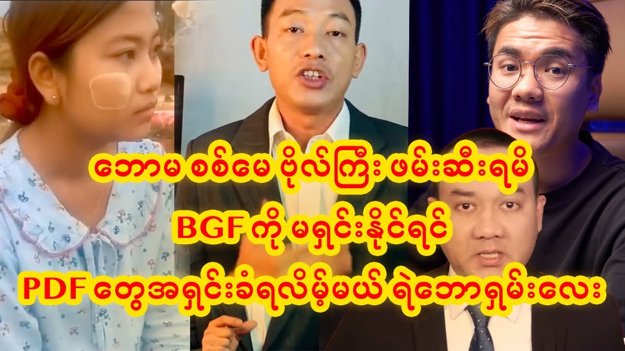 ဘောမ စစ်မေ ဗိုလ်ကြီး ဖမ်းဆီးရမိ BGF ကို မရှင်းနိုင်ရင် PDF တွေအရှင ...