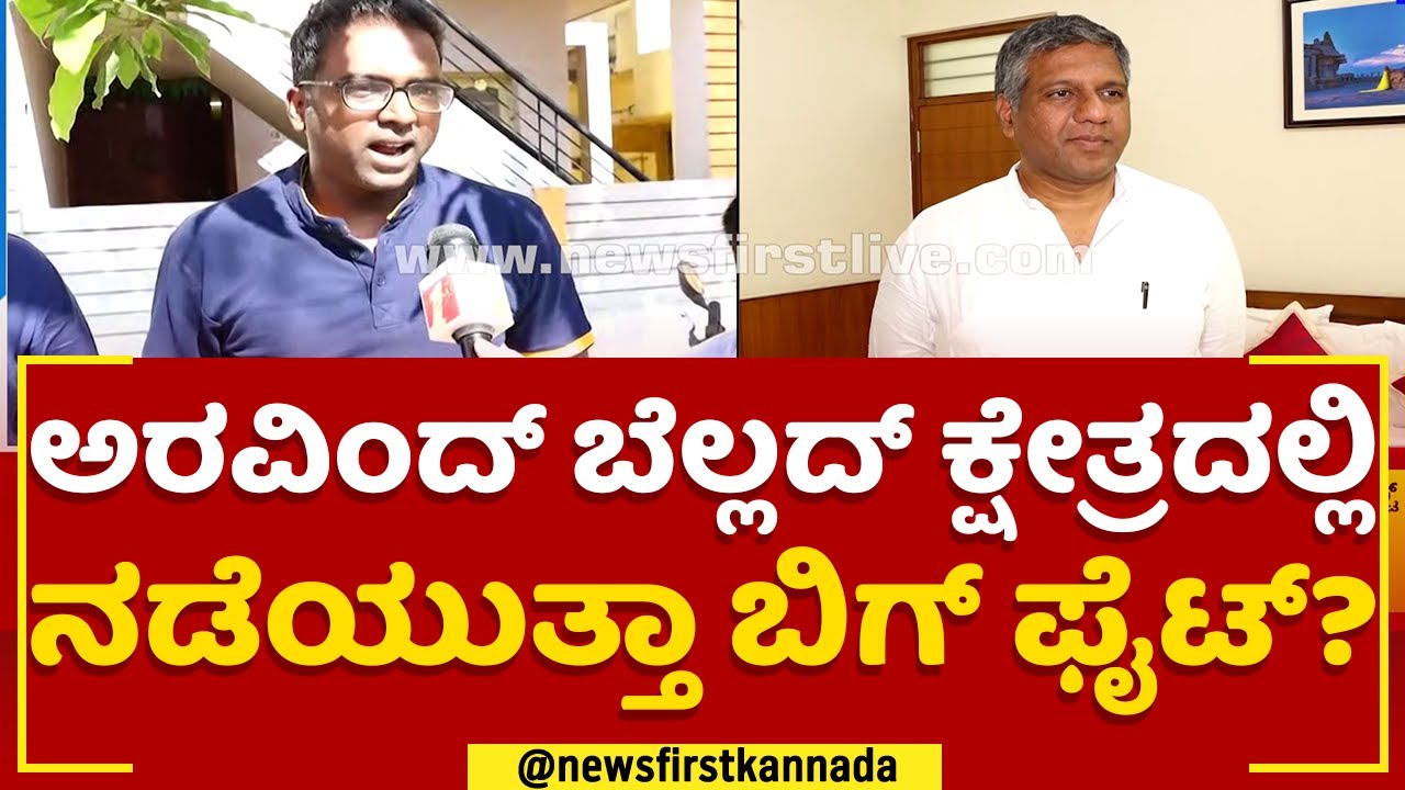 Arvind Bellad : ಈ ಬಾರಿ ಬೆಲ್ಲದ್ ಆಯ್ಕೆ ಬಗ್ಗೆ ಏನಂತಾರೆ ಜನ? | Hubli Dharwad ...